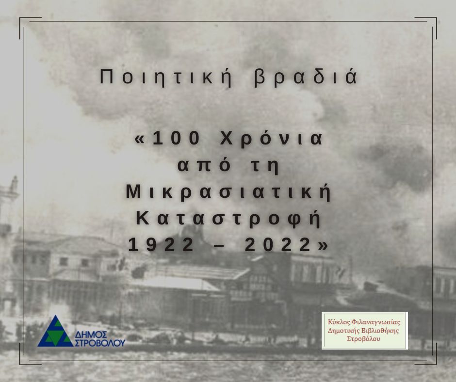 Ποιητική βραδιά από τον Κύκλο Φιλαναγνωσίας Δημ. Βιβλιοθήκης Στροβόλου ...