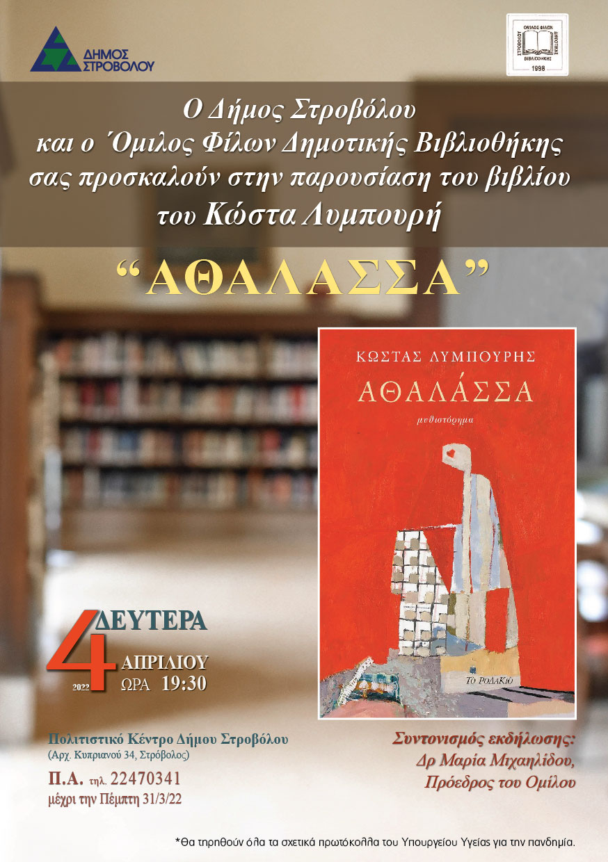 Παρουσίαση του βιβλίου του Κώστα Λυμπουρή “Αθαλάσσα” – Δευτέρα, 4/4/22 ...